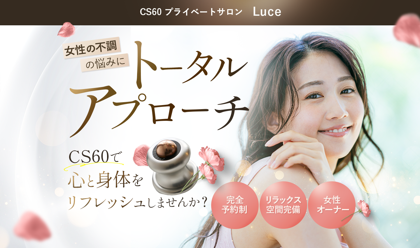 CS60 プライベートサロン Luce